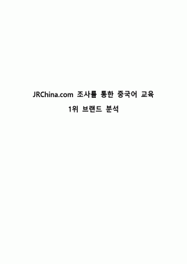 JRChina.com 조사를 통한 중국어 교육 1위 브랜드 분석-1페이지