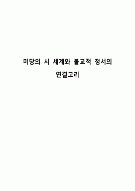미당의 시 세계와 불교적 정서의 연결고리-1페이지