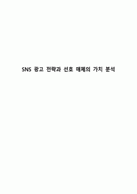 SNS 광고 전략과 선호 매체의 가치 분석-1페이지