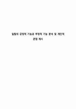 일탈의 긍정적 기능과 부정적 기능 분석 및 개인적 관점 제시-1페이지