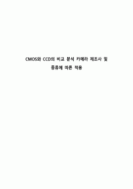 CMOS와 CCD의 비교 분석 카메라 제조사 및 종류에 따른 적용-1페이지