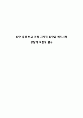 상담 유형 비교 분석 지시적 상담과 비지시적 상담의 적합성 탐구-1페이지
