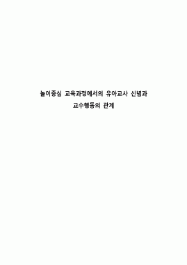 놀이중심 교육과정에서의 유아교사 신념과 교수행동의 관계-1페이지