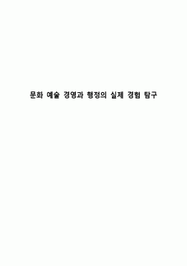 문화 예술 경영과 행정의 실제 경험 탐구-1페이지
