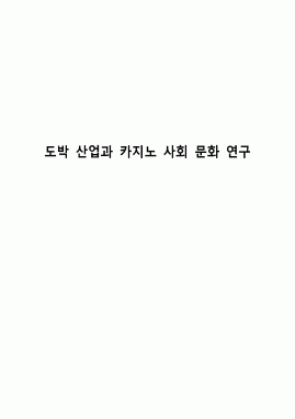 도박 산업과 카지노 사회 문화 연구-1페이지