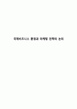 국제비즈니스 환경과 마케팅 전략의 논의-1페이지