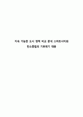 지속 가능한 도시 정책 비교 분석 스마트시티와 탄소중립의 기후위기 대응-1페이지