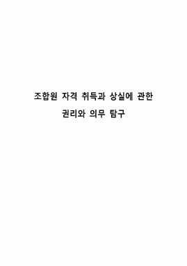 조합원 자격 취득과 상실에 관한 권리와 의무 탐구-1페이지
