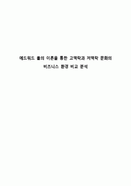 에드워드 홀의 이론을 통한 고맥락과 저맥락 문화의 비즈니스 환경 비교 분석-1페이지