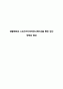 생활체육과 스포츠미디어커뮤니케이션을 통한 집단 정체성 형성-1페이지
