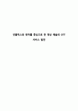 넷플릭스와 왓챠를 중심으로 한 영상 예술의 OTT 서비스 발전-1페이지