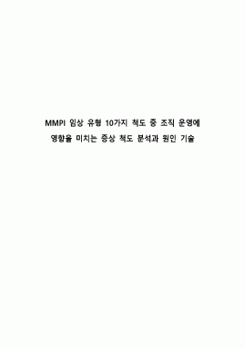 MMPI 임상 유형 10가지 척도 중 조직 운영에 영향을 미치는 증상 척도 분석과 원인 기술-1페이지
