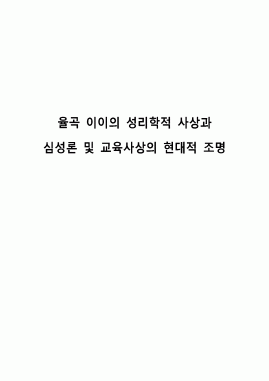 율곡 이이의 성리학적 사상과 심성론 및 교육사상의 현대적 조명-1페이지