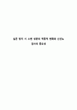 실온 방치 시 소변 성분의 역동적 변화와 신선뇨 검사의 중요성-1페이지
