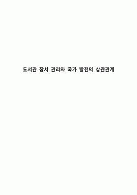 도서관 장서 관리와 국가 발전의 상관관계-1페이지