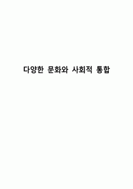 다양한 문화와 사회적 통합-1페이지