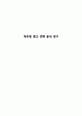 하우젠 광고 전략 분석 연구-1페이지