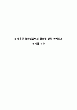 K 매운맛 불닭볶음면의 글로벌 팬덤 마케팅과 현지화 전략-1페이지