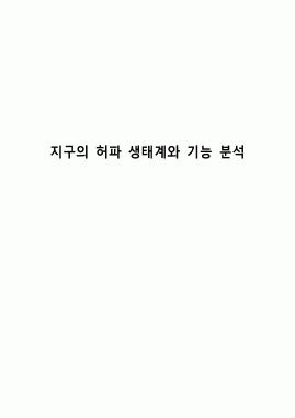 지구의 허파 생태계와 기능 분석-1페이지