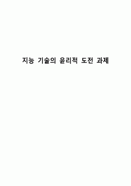 지능 기술의 윤리적 도전 과제-1페이지