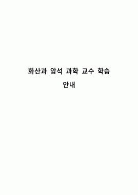 화산과 암석 과학 교수 학습 안내-1페이지