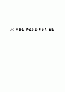AG 비율의 중요성과 임상적 의의-1페이지