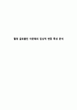 혈청 글로불린 아분획의 임상적 변동 특성 분석-1페이지