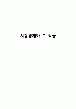 시장경제와 그 적들-1페이지