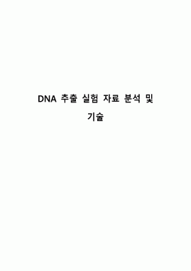 DNA 추출 실험 자료 분석 및 기술-1페이지