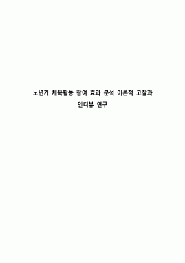 노년기 체육활동 참여 효과 분석 이론적 고찰과 인터뷰 연구-1페이지