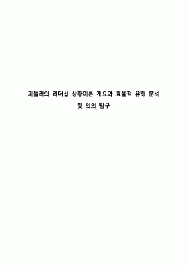 피들러의 리더십 상황이론 개요와 효율적 유형 분석 및 의의 탐구-1페이지