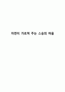 자연이 가르쳐 주는 스승의 마음-1페이지
