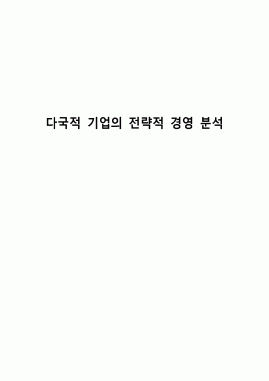 다국적 기업의 전략적 경영 분석-1페이지