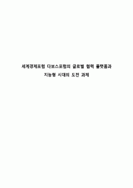 세계경제포럼 다보스포럼의 글로벌 협력 플랫폼과 지능형 시대의 도전 과제-1페이지