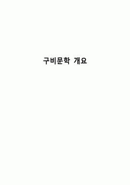 구비문학 개요-1페이지