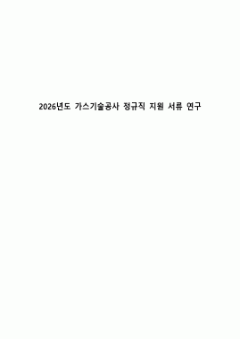 2026년도 가스기술공사 정규직 지원 서류 연구-1페이지
