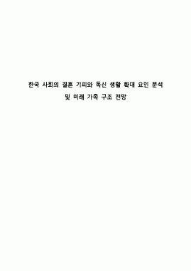 한국 사회의 결혼 기피와 독신 생활 확대 요인 분석 및 미래 가족 구조 전망-1페이지