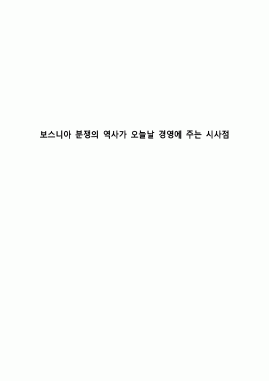 보스니아 분쟁의 역사가 오늘날 경영에 주는 시사점-1페이지