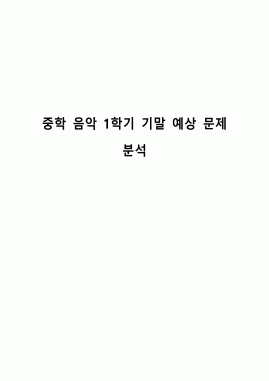 중학 음악 1학기 기말 예상 문제 분석-1페이지