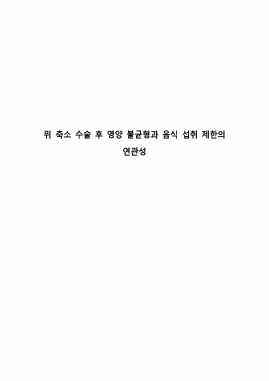 위 축소 수술 후 영양 불균형과 음식 섭취 제한의 연관성-1페이지