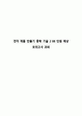 전자 제품 만들기 중학 기술 2 08 단원 예상 모의고사 과외-1페이지