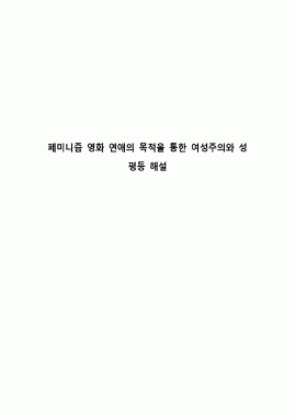 페미니즘 영화 연애의 목적을 통한 여성주의와 성 평등 해설-1페이지