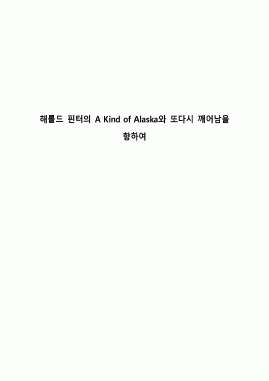 해롤드 핀터의 A Kind of Alaska와 또다시 깨어남을 향하여-1페이지