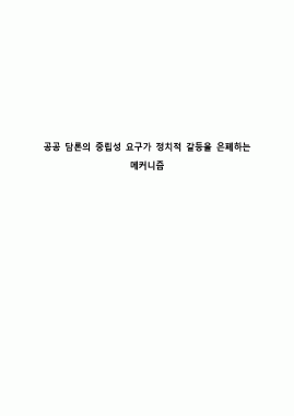 공공 담론의 중립성 요구가 정치적 갈등을 은폐하는 메커니즘-1페이지