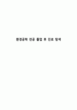 환경공학 전공 졸업 후 진로 탐색-1페이지