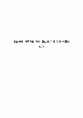 일상에서 마주하는 착시 현상과 지각 감각 이론의 탐구-1페이지