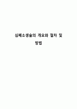 심폐소생술의 개요와 절차 및 방법-1페이지