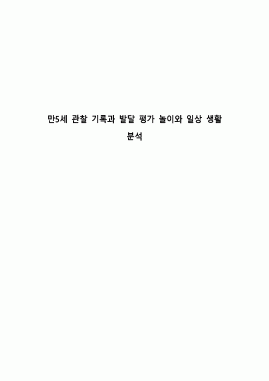 만5세 관찰 기록과 발달 평가 놀이와 일상 생활 분석-1페이지
