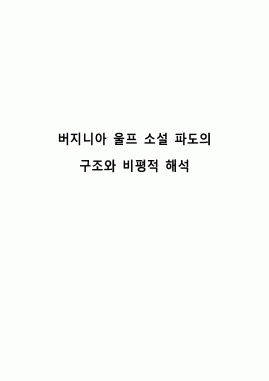 버지니아 울프 소설 파도의 구조와 비평적 해석-1페이지