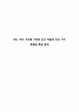 PAC 자아 구조에 기반한 인간 마음의 다섯 가지 분류와 특성 분석-1페이지